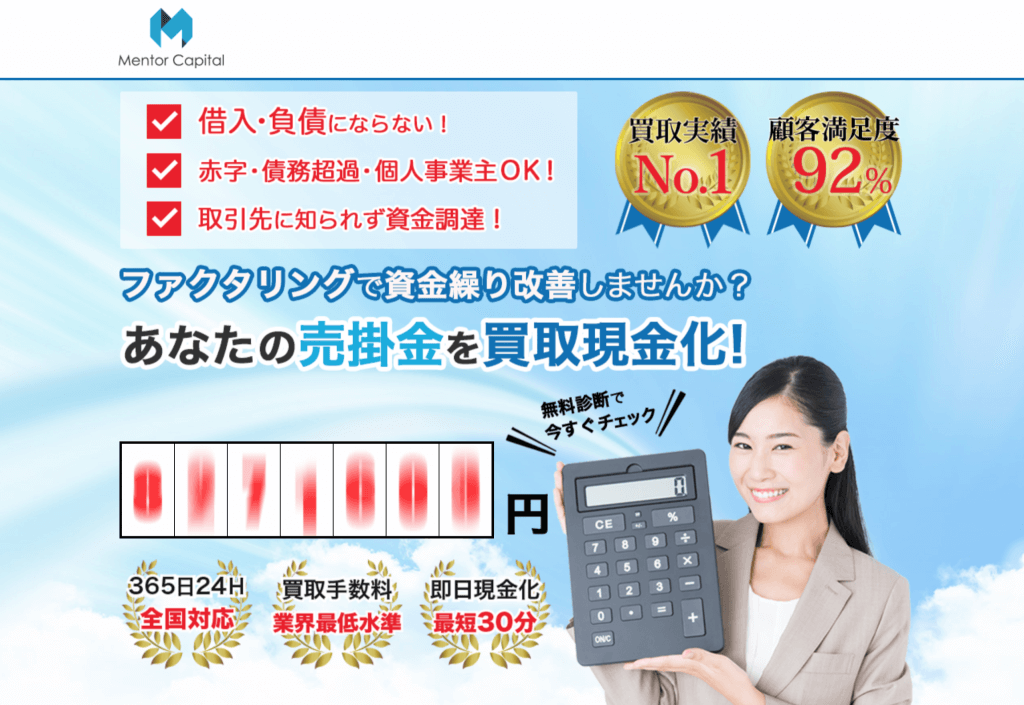 Mentor Capital(メンターキャピタル)のファクタリングってどう？信頼性や手数料・スピードなど｜ファクタリング研究所【公式】